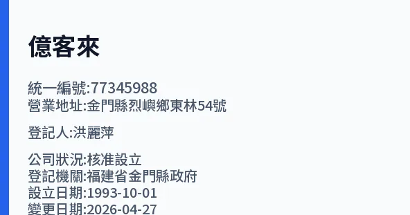 億客來的照片-統編 77345988(金門縣) 公司登記資料與營業項目詳細圖表