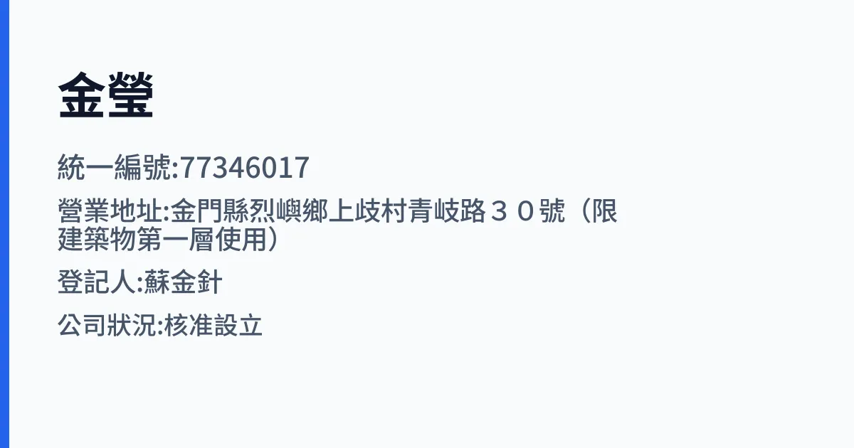 金瑩 - 統編 77346017(金門縣) 公司登記資料與營業項目詳細圖表