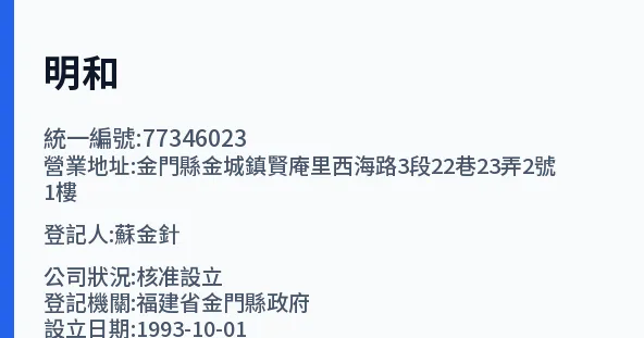 明和的照片-統編 77346023(金門縣) 公司登記資料與營業項目詳細圖表