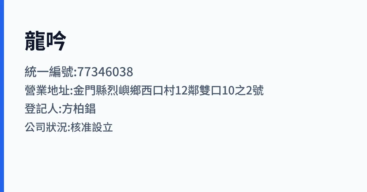 龍吟 - 統編 77346038(金門縣) 公司登記資料與營業項目詳細圖表