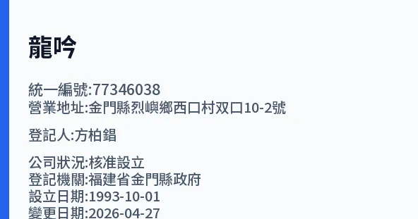 龍吟的照片-統編 77346038(金門縣) 公司登記資料與營業項目詳細圖表