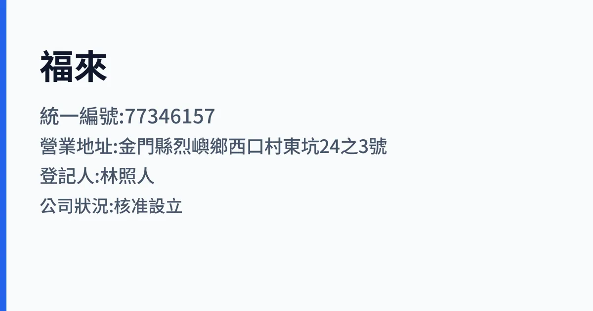 福來 - 統編 77346157(金門縣) 公司登記資料與營業項目詳細圖表