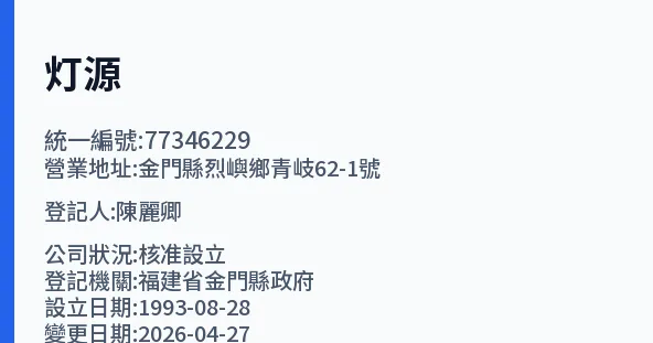 灯源的照片-統編 77346229(金門縣) 公司登記資料與營業項目詳細圖表