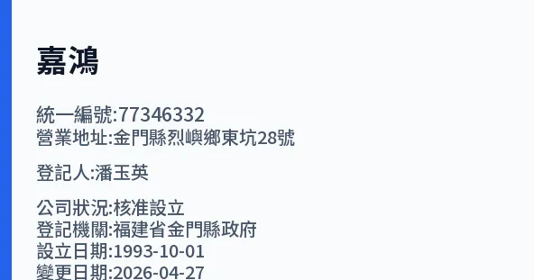 嘉鴻的照片-統編 77346332(金門縣) 公司登記資料與營業項目詳細圖表