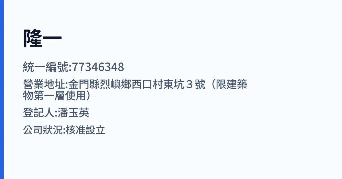 隆一 - 統編 77346348(金門縣) 公司登記資料與營業項目詳細圖表