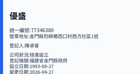 優盛的照片-統編 77346380(金門縣) 公司登記資料與營業項目詳細圖表