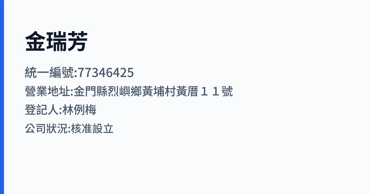 金瑞芳 - 統編 77346425(金門縣) 公司登記資料與營業項目詳細圖表