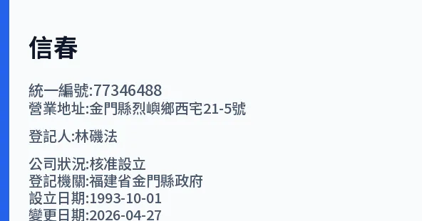 信春的照片-統編 77346488(金門縣) 公司登記資料與營業項目詳細圖表