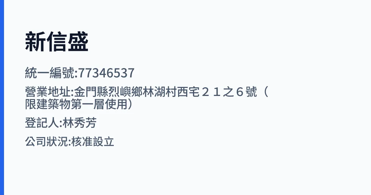 新信盛 - 統編 77346537(金門縣) 公司登記資料與營業項目詳細圖表