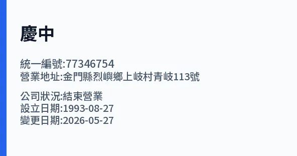 慶中的照片-統編 77346754(金門縣) 公司登記資料與營業項目詳細圖表