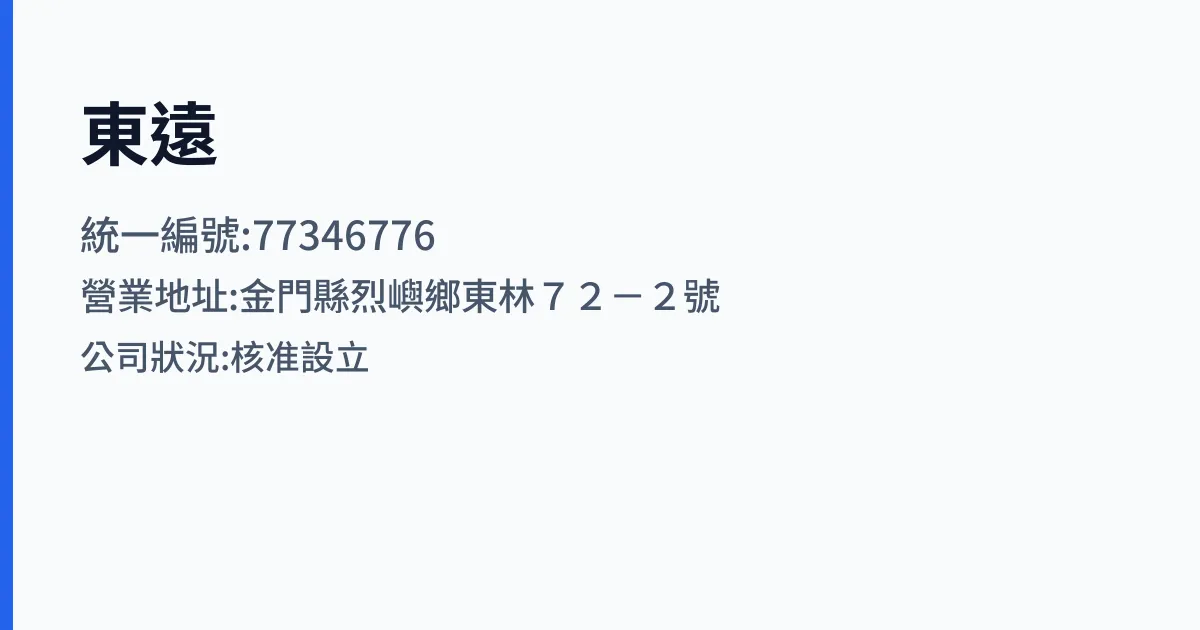 東遠 - 統編 77346776(金門縣) 公司登記資料與營業項目詳細圖表