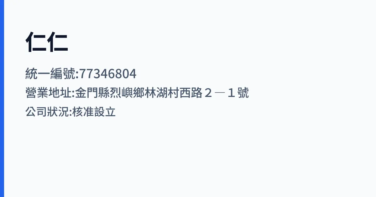 仁仁 - 統編 77346804(金門縣) 公司登記資料與營業項目詳細圖表