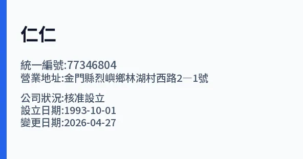 仁仁的照片-統編 77346804(金門縣) 公司登記資料與營業項目詳細圖表
