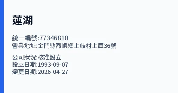 蓮湖的照片-統編 77346810(金門縣) 公司登記資料與營業項目詳細圖表