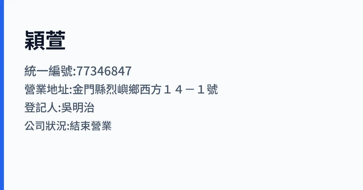 穎萱 - 統編 77346847(金門縣) 公司登記資料與營業項目詳細圖表
