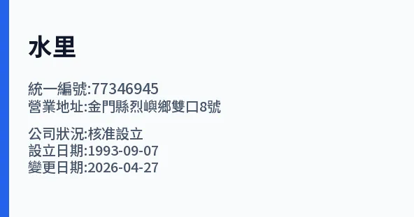 水里的照片-統編 77346945(金門縣) 公司登記資料與營業項目詳細圖表