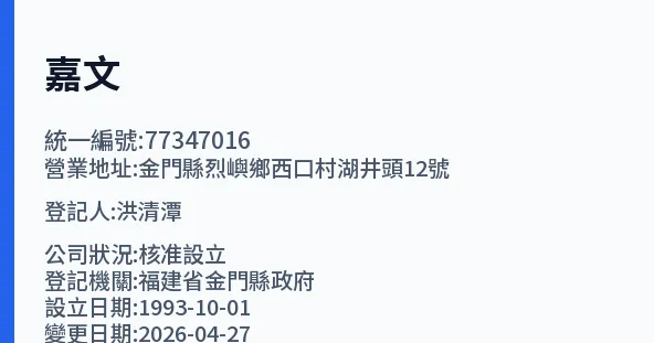 嘉文的照片-統編 77347016(金門縣) 公司登記資料與營業項目詳細圖表