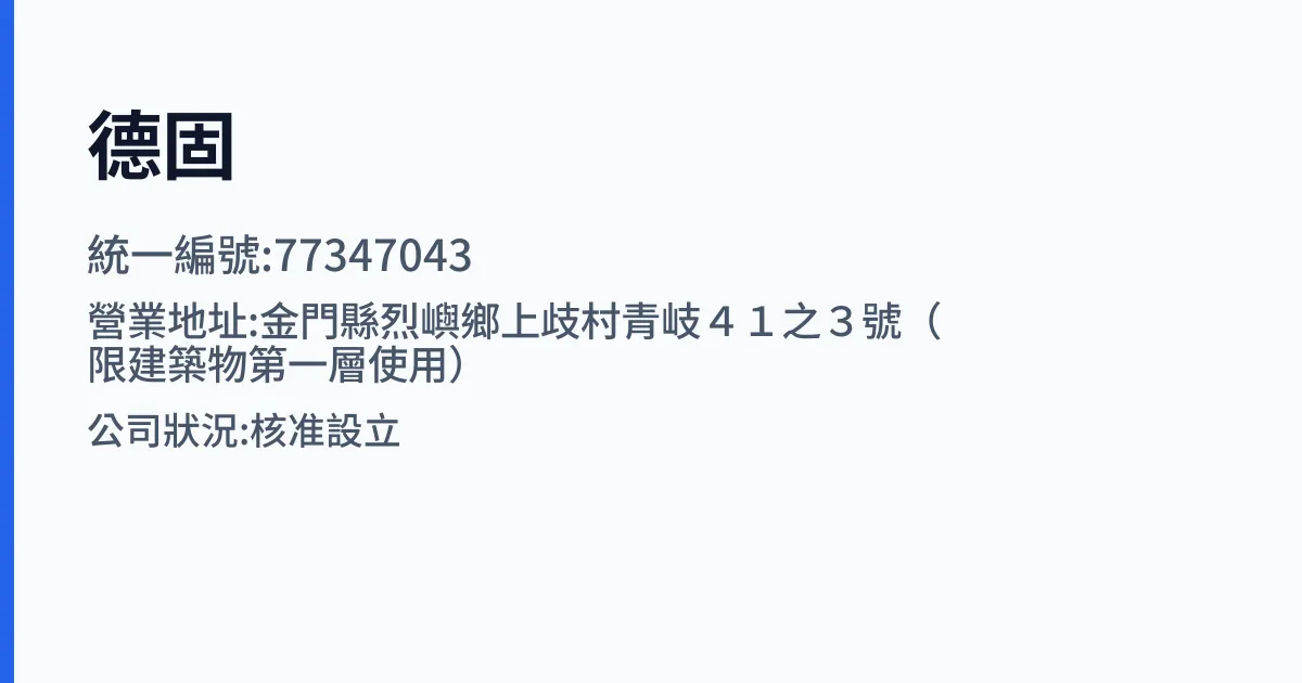 德固 - 統編 77347043(金門縣) 公司登記資料與營業項目詳細圖表