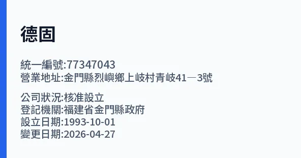 德固的照片-統編 77347043(金門縣) 公司登記資料與營業項目詳細圖表