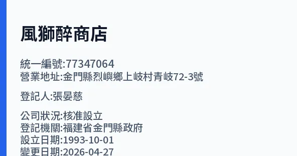 風獅醉商店的照片-統編 77347064(金門縣) 公司登記資料與營業項目詳細圖表