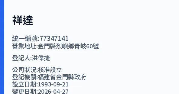 祥達的照片-統編 77347141(金門縣) 公司登記資料與營業項目詳細圖表
