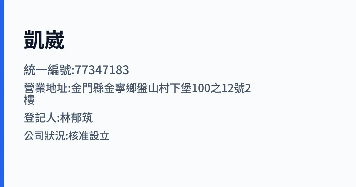 凱崴 - 統編 77347183(金門縣) 公司登記資料與營業項目詳細圖表