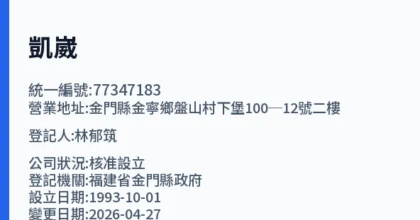 凱崴的照片-統編 77347183(金門縣) 公司登記資料與營業項目詳細圖表