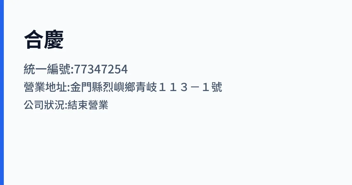 合慶 - 統編 77347254(金門縣) 公司登記資料與營業項目詳細圖表