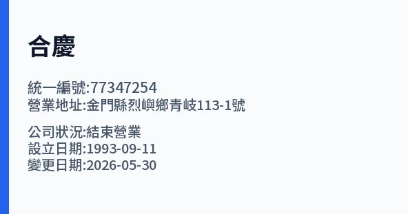 合慶的照片-統編 77347254(金門縣) 公司登記資料與營業項目詳細圖表