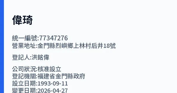 偉琦的照片-統編 77347276(金門縣) 公司登記資料與營業項目詳細圖表