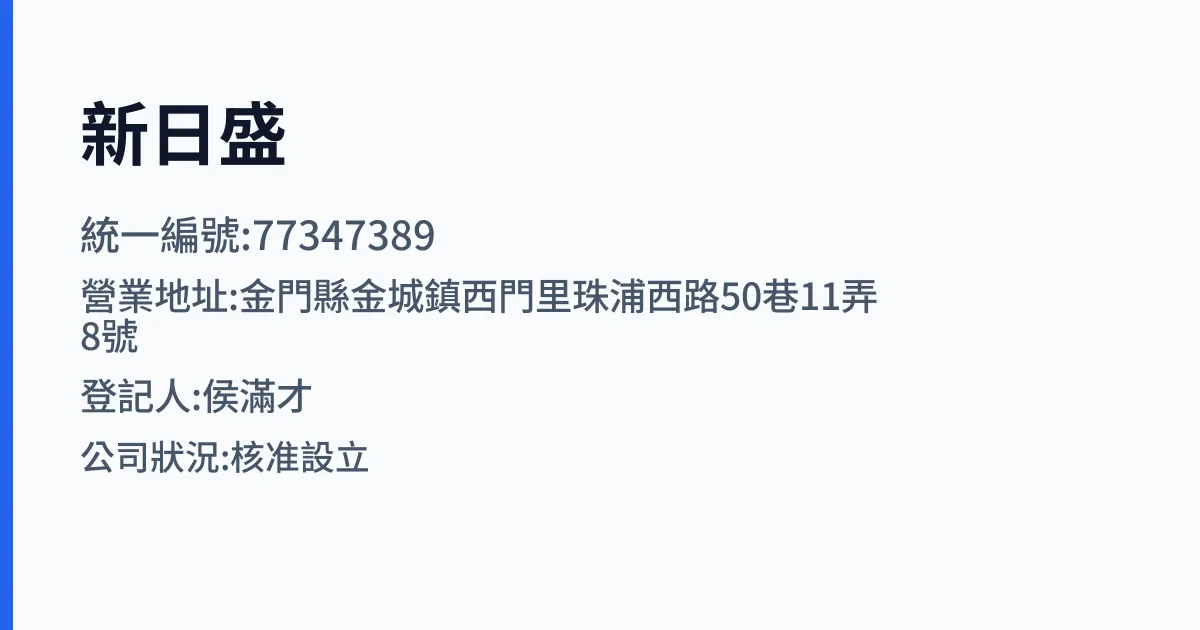 新日盛 - 統編 77347389(金門縣) 公司登記資料與營業項目詳細圖表