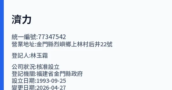 濟力的照片-統編 77347542(金門縣) 公司登記資料與營業項目詳細圖表
