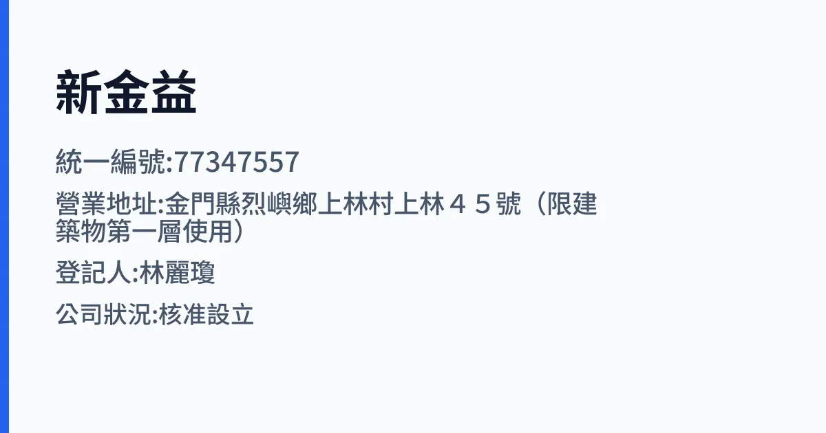 新金益 - 統編 77347557(金門縣) 公司登記資料與營業項目詳細圖表