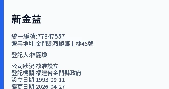 新金益的照片-統編 77347557(金門縣) 公司登記資料與營業項目詳細圖表