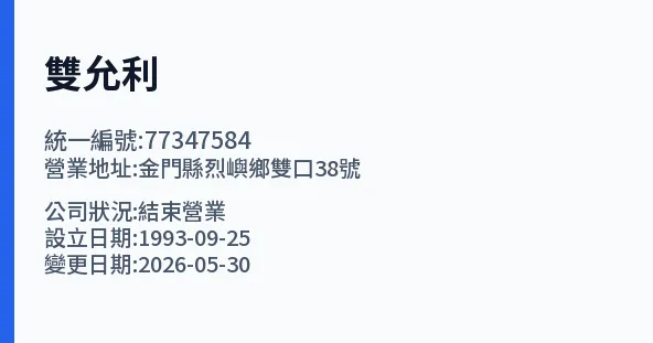 雙允利的照片-統編 77347584(金門縣) 公司登記資料與營業項目詳細圖表