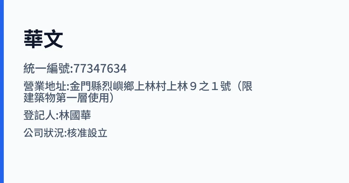 華文 - 統編 77347634(金門縣) 公司登記資料與營業項目詳細圖表