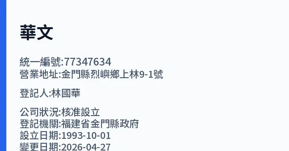 華文的照片-統編 77347634(金門縣) 公司登記資料與營業項目詳細圖表