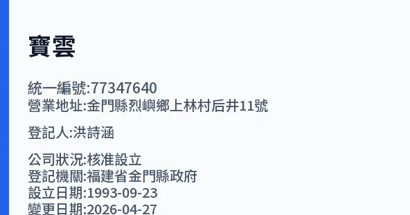 寶雲的照片-統編 77347640(金門縣) 公司登記資料與營業項目詳細圖表