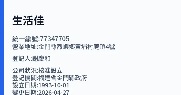 生活佳的照片-統編 77347705(金門縣) 公司登記資料與營業項目詳細圖表
