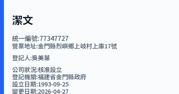 潔文的照片-統編 77347727(金門縣) 公司登記資料與營業項目詳細圖表