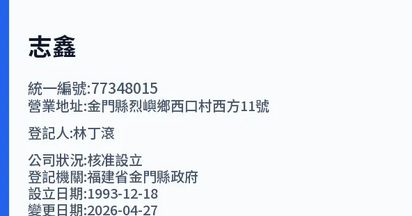 志鑫的照片-統編 77348015(金門縣) 公司登記資料與營業項目詳細圖表