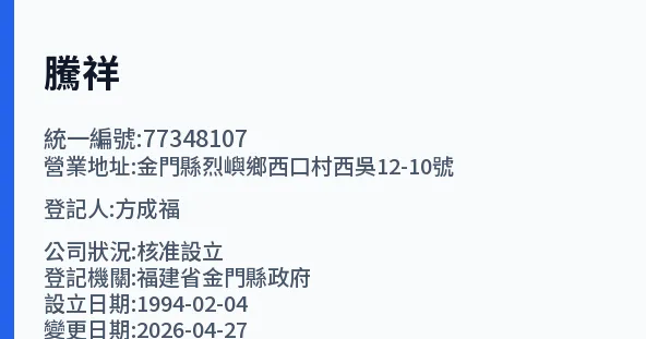 騰祥的照片-統編 77348107(金門縣) 公司登記資料與營業項目詳細圖表