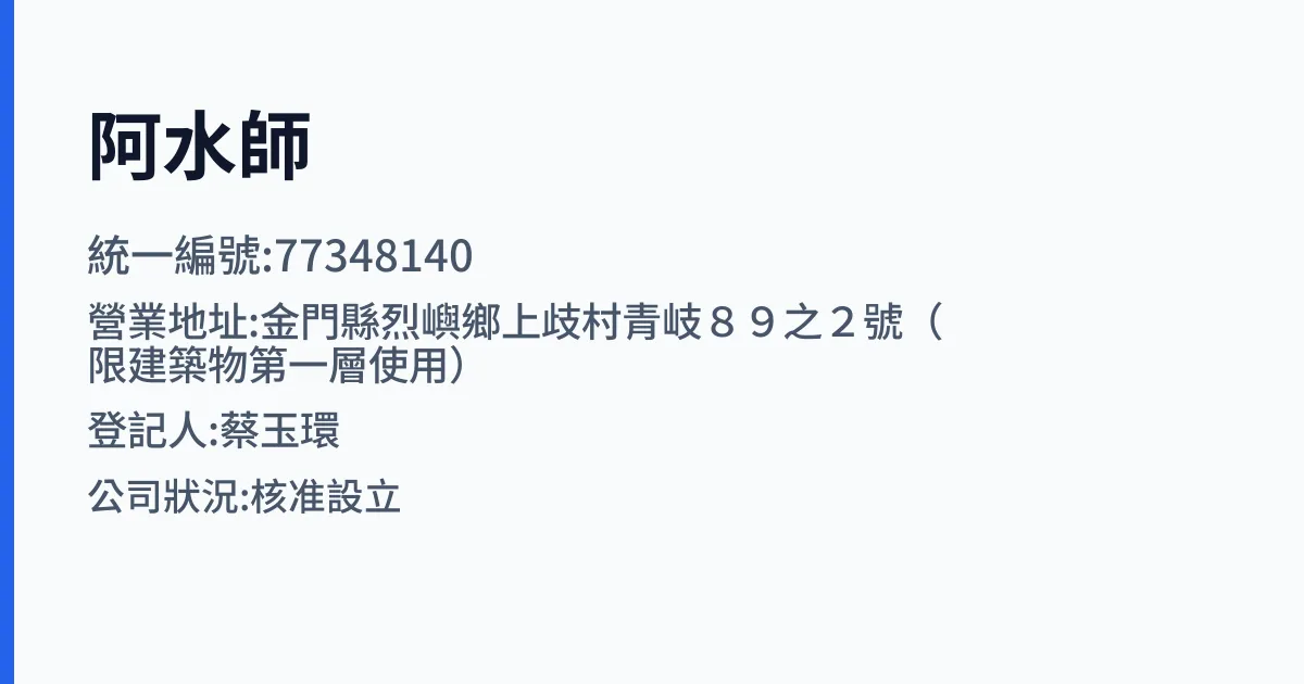阿水師 - 統編 77348140(金門縣) 公司登記資料與營業項目詳細圖表