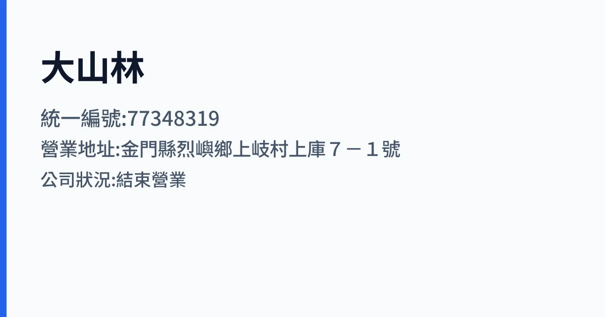 大山林 - 統編 77348319(金門縣) 公司登記資料與營業項目詳細圖表
