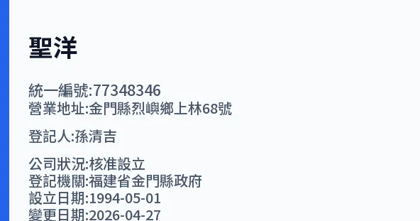 聖洋的照片-統編 77348346(金門縣) 公司登記資料與營業項目詳細圖表