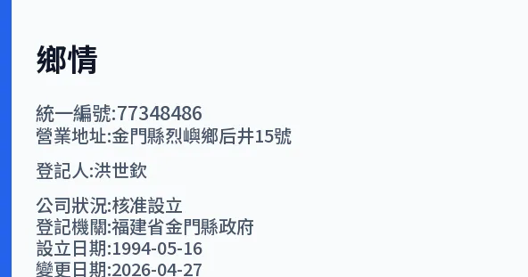 鄉情的照片-統編 77348486(金門縣) 公司登記資料與營業項目詳細圖表