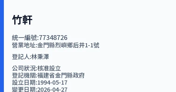 竹軒的照片-統編 77348726(金門縣) 公司登記資料與營業項目詳細圖表