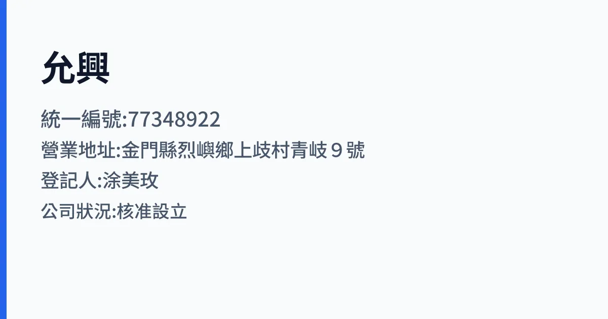 允興 - 統編 77348922(金門縣) 公司登記資料與營業項目詳細圖表