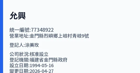允興的照片-統編 77348922(金門縣) 公司登記資料與營業項目詳細圖表