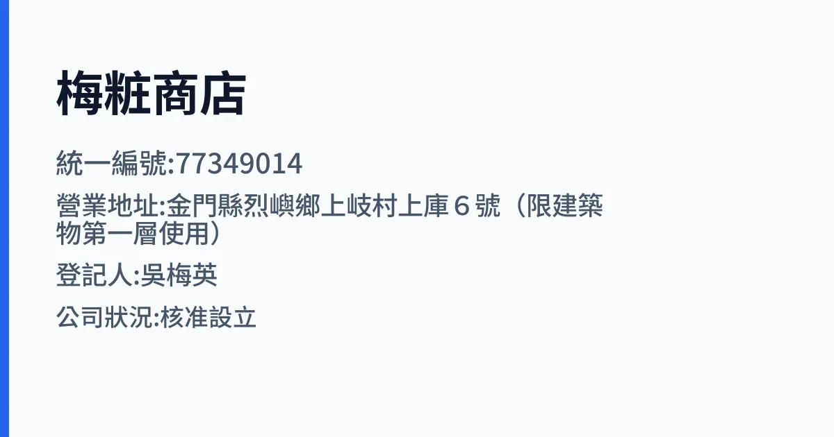 梅粧商店 - 統編 77349014(金門縣) 公司登記資料與營業項目詳細圖表